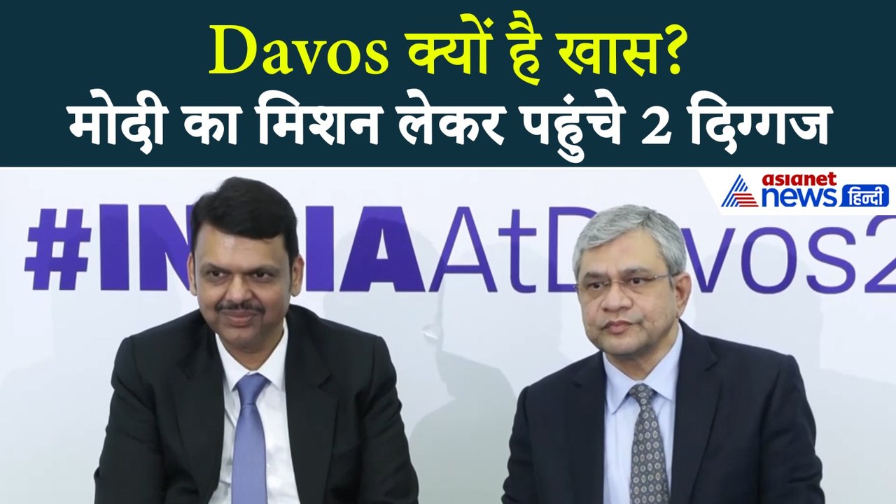 Davos में क्या-क्या हुआ, फडणवीस-अश्विनी वैष्णव ने बहुत कुछ बताया ...