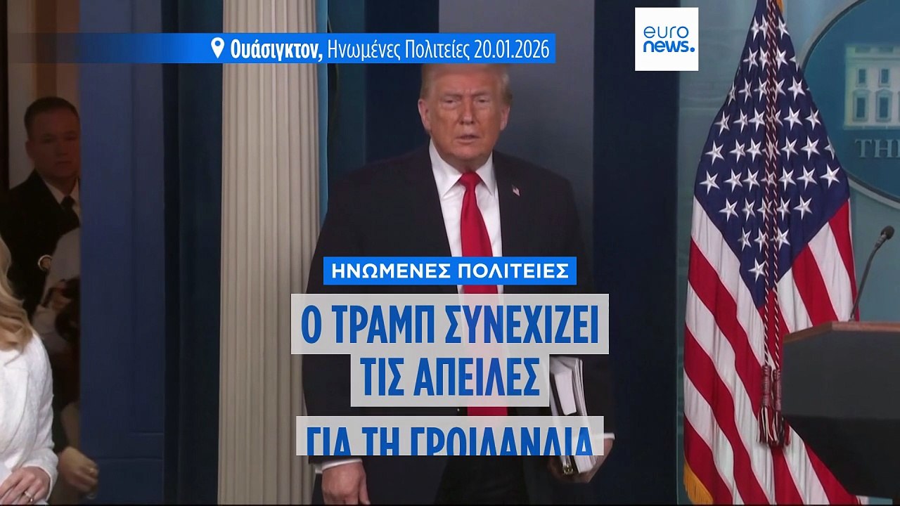 Τραμπ για Γροιλανδία: «Θα μάθετε μέχρι που θα φτάσω»- Αιχμές προς ΝΑΤΟ ...