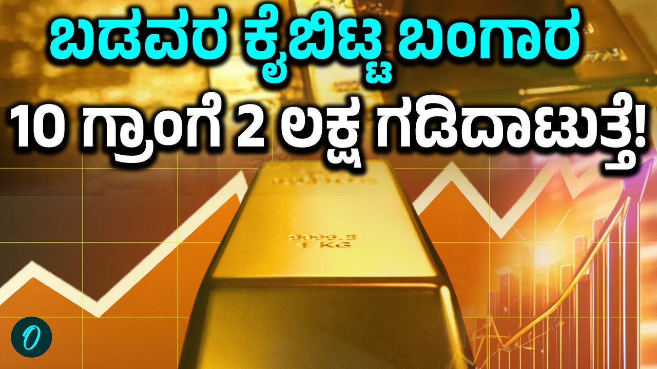 Future Gold Price: 1 ಗ್ರಾಂ ಚಿನ್ನಕ್ಕೆ 17,434 ರೂ ಆಗುತ್ತಂತೆ! - video ...