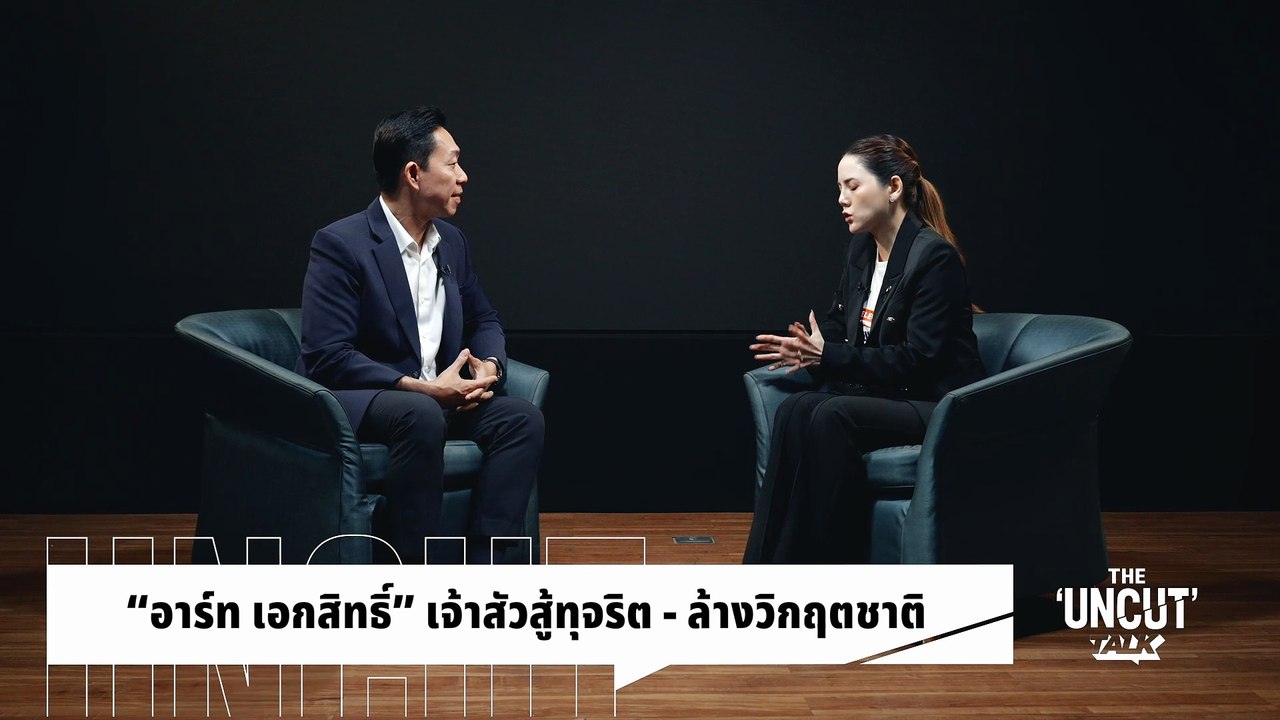 “อาร์ท เอกสิทธิ์” เจ้าสัวสู้ทุจริต – ล้างวิกฤตชาติ | THE UNCUT TALK | 24 ม.ค. 69 | PART 1 ...