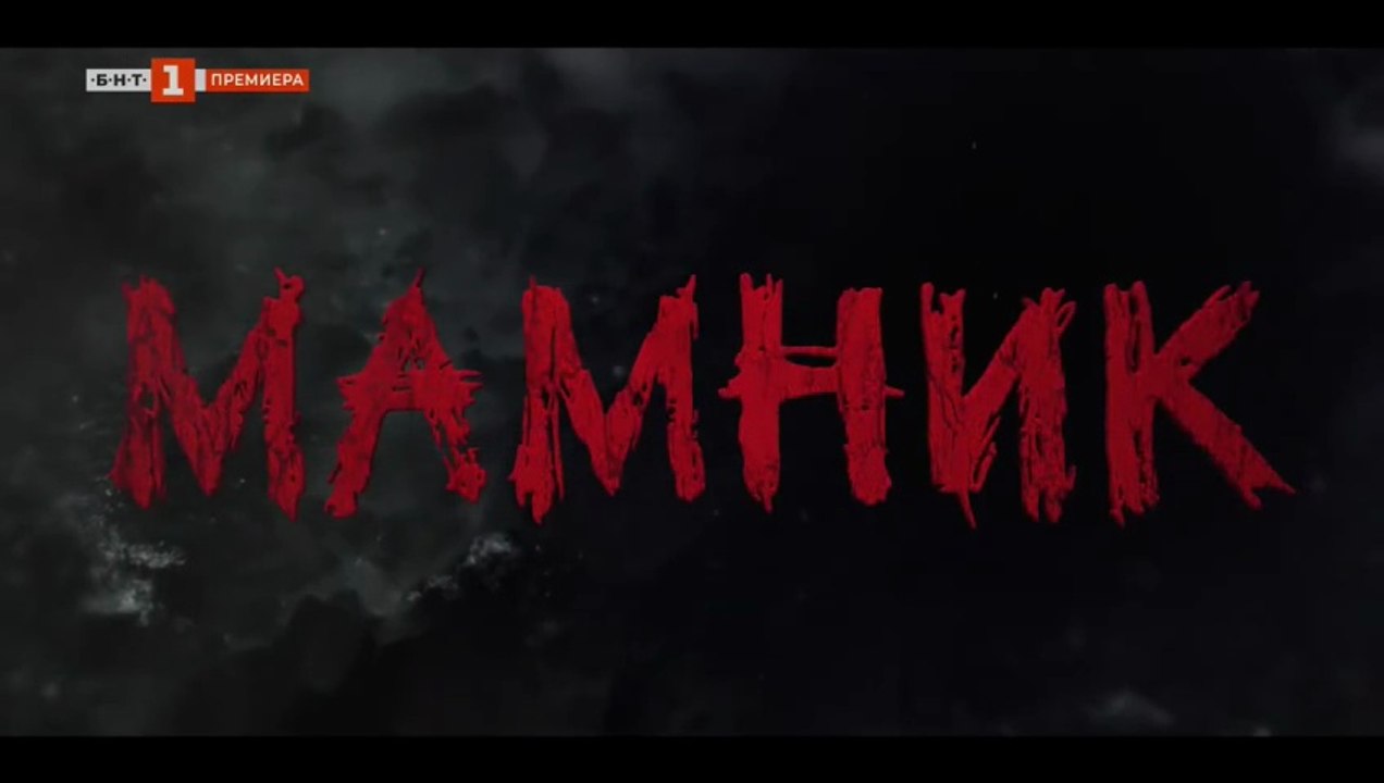 Мамник 1 Епизод 3 (2026) - video Dailymotion