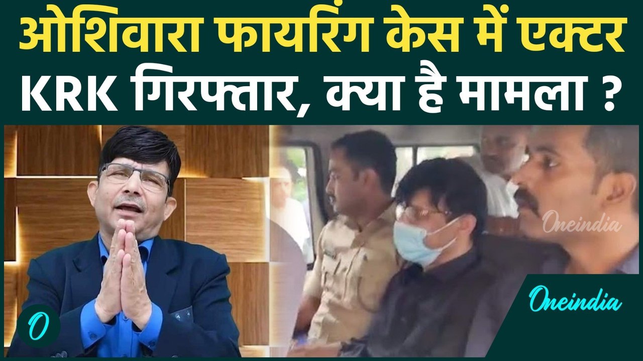 Kamal R Khan arrested: Mumbai Police ने Oshiwara Firing Case में केआरके ...
