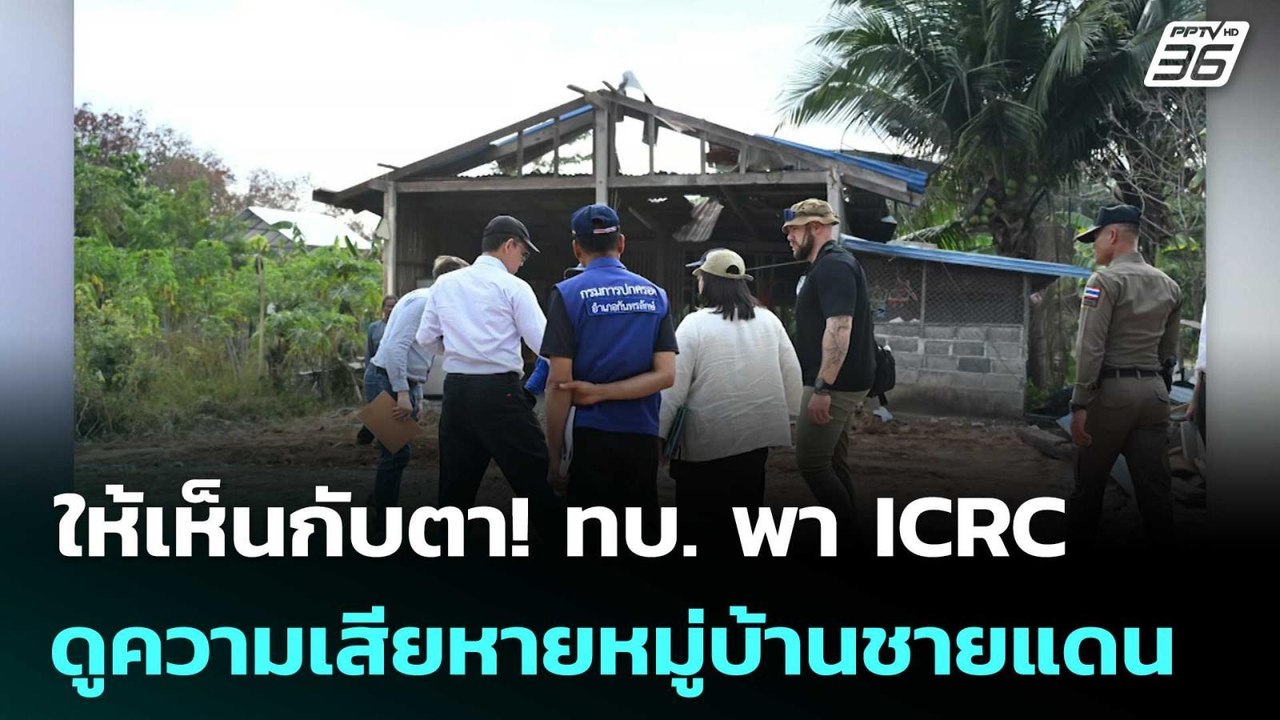ให้เห็นกับตา! ทบ. พา ICRC ดูความเสียหายหมู่บ้านชายแดน | เข้มข่าวค่ำ ...