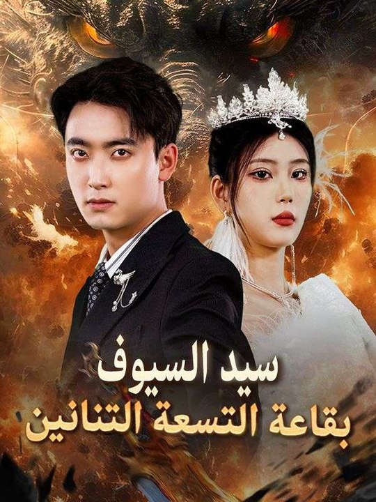 سيد السيوف بقاعة التسعة التنانين (مدبلج) - video Dailymotion