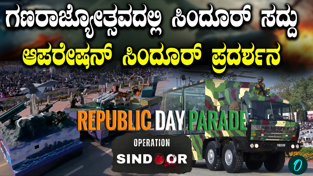ಕರ್ತವ್ಯ ಪಥದಲ್ಲಿ Operation Sindoor ಫ್ಲೈಟ್‌ ಫಾರ್ಮೇಷನ್‌ ಪ್ರದರ್ಶನ - video ...