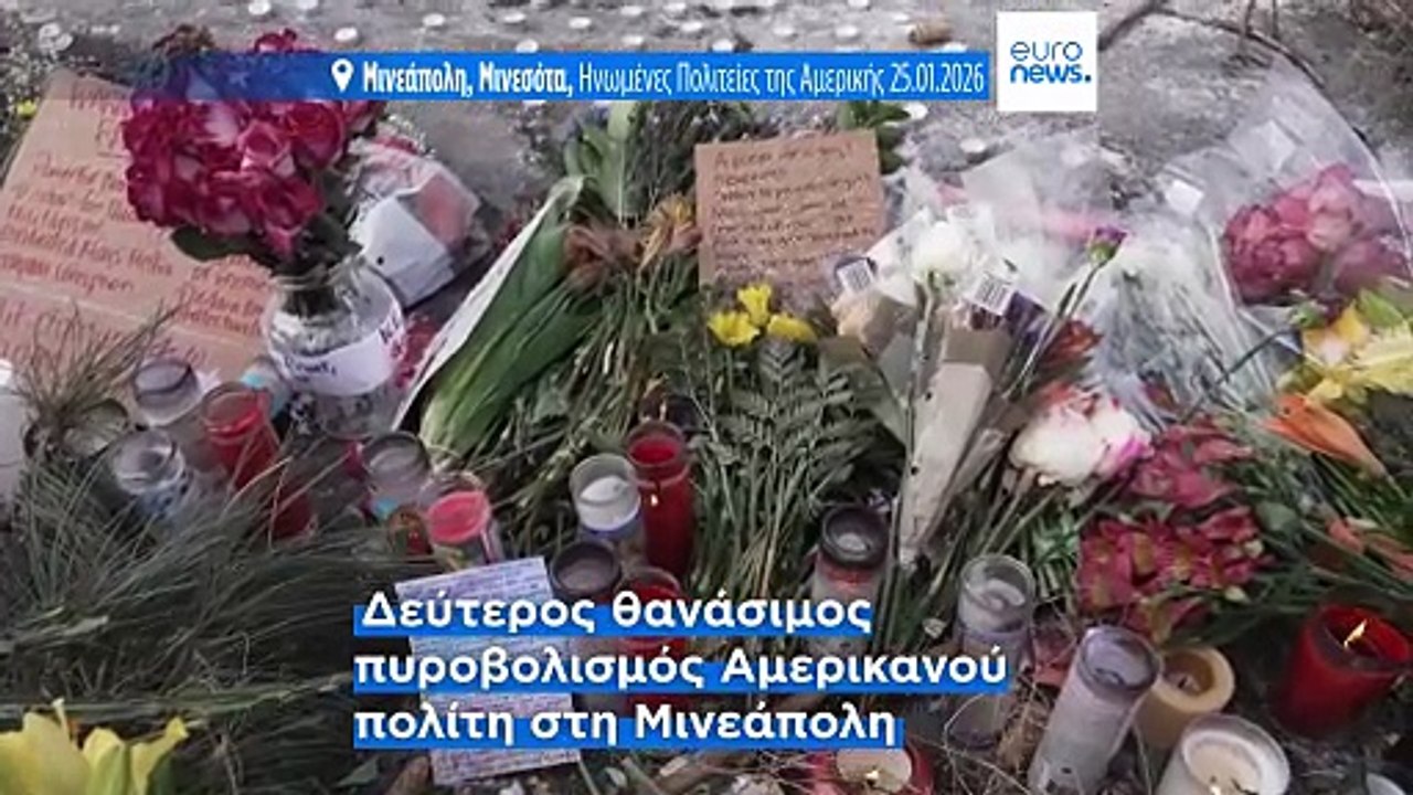 Τραμπ: Θα φύγουμε από τη Μινεσότα, αλλά δεν ξέρουμε πότε - video ...