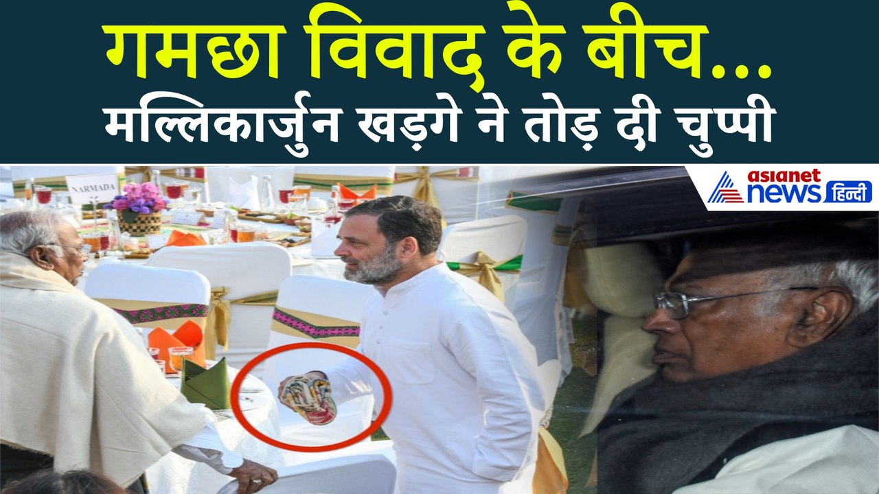 Gamosa Controversy: 'हुआ क्या था' Mallikarjun Kharge ने बताया राहुल ...