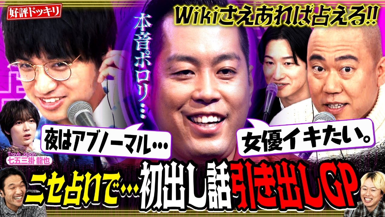 見取り図じゃん 【Wiki占いで解放】若手が丸裸…ニセ占い師で初出しエピソード引き出し王 - 2026年01月29日 - video ...