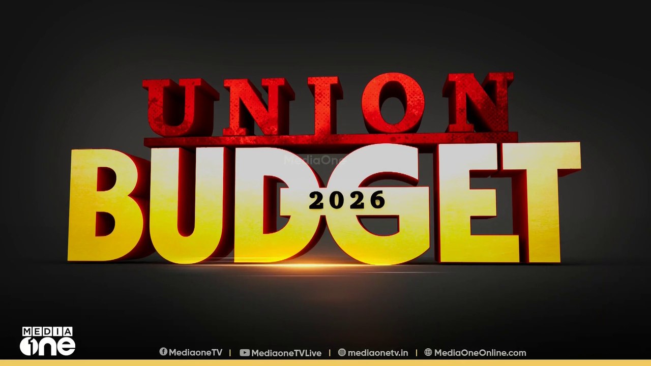 കേന്ദ്ര ബജറ്റ് ഇന്ന് 11 മണിക്ക് ധനമന്ത്രി നിർമല സീതാരാമൻ അവതരിപ്പിക്കും ...