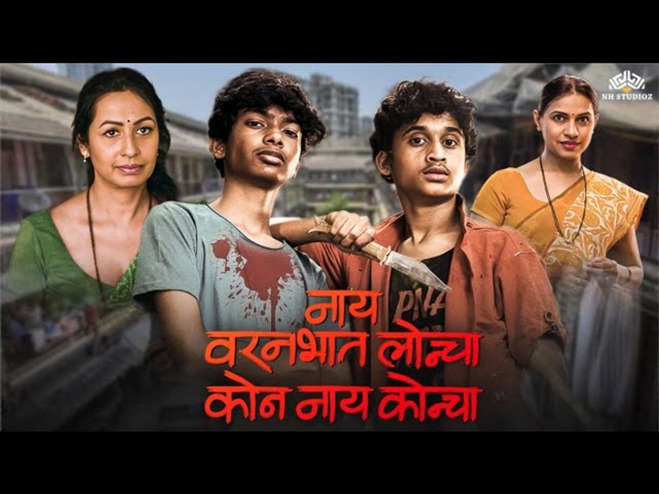 Nay Varan Bhat Loncha Kon Nai Koncha 2022 – Full Movie Marathi - video ...