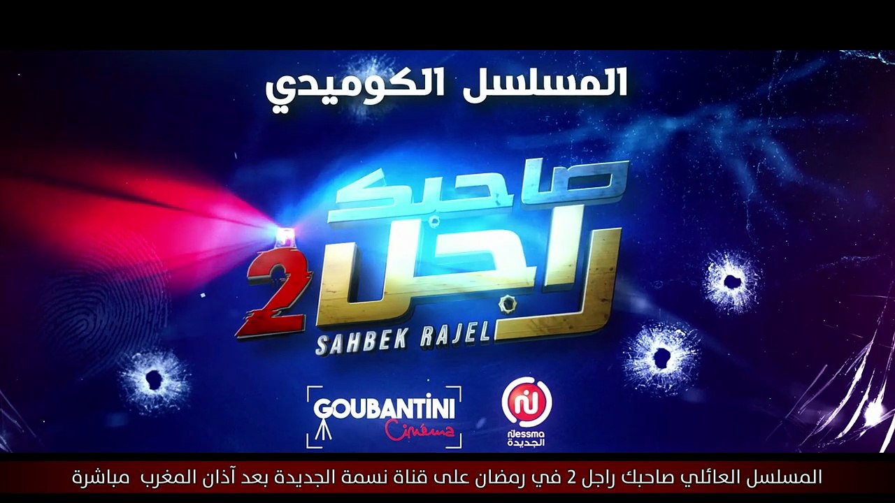 صاحبك راجل 2 - Sahbek Rajel 2 - Vidéo Dailymotion