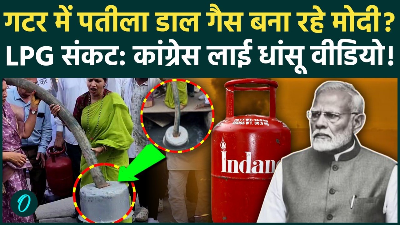 LPG Crisis में PM Modi गटर में पतीला डाल बन रहे गैस, Congress ने Gutter ...