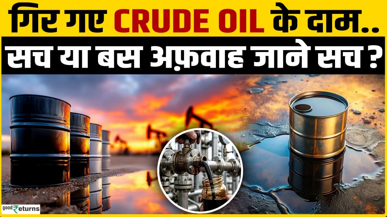Crude Oil Price: तेल हुआ सस्ता! US-ईरान बातचीत से बाजार में आई राहत सच ...