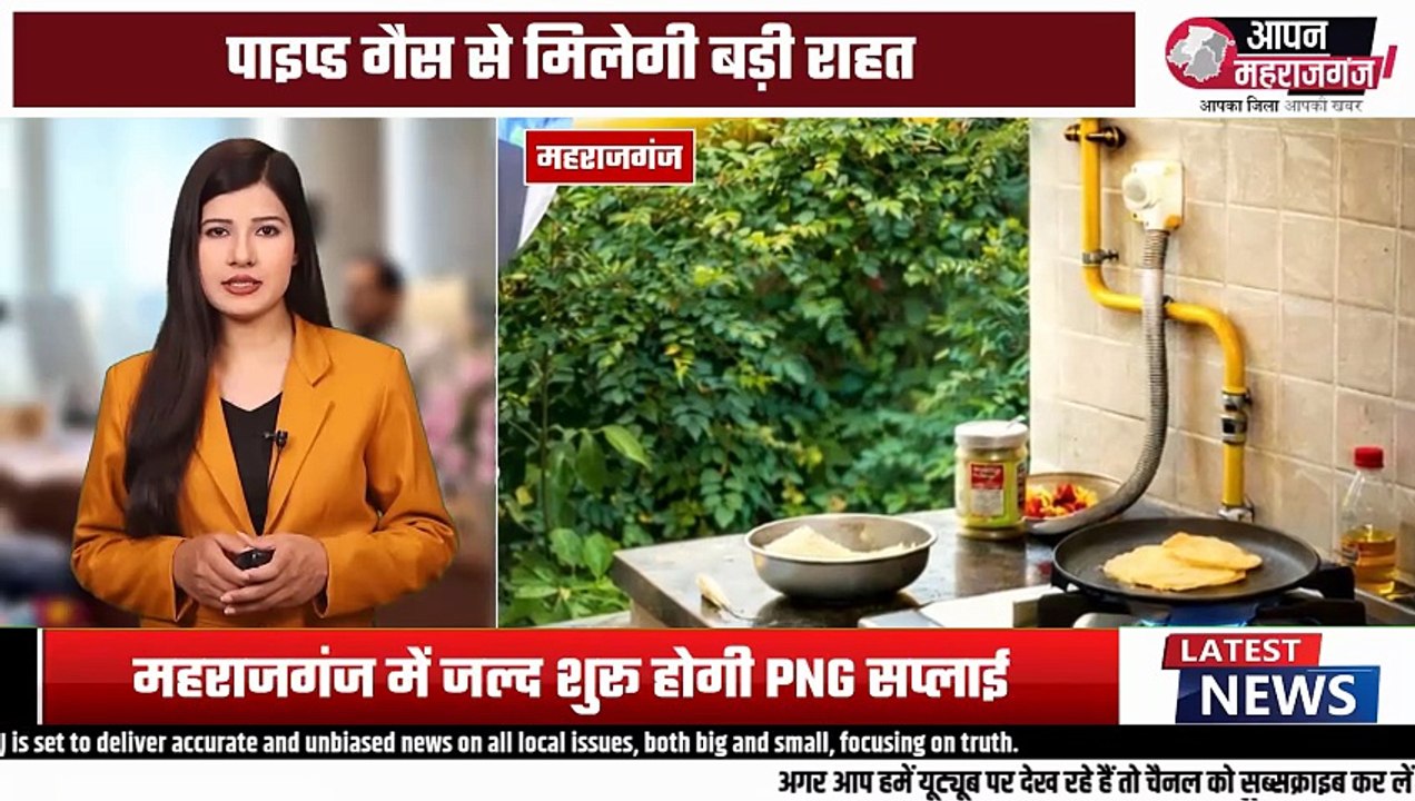 महराजगंज में जल्द शुरू होगी पाइप्ड गैस सप्लाई, लोगों को मिलेगी बड़ी ...