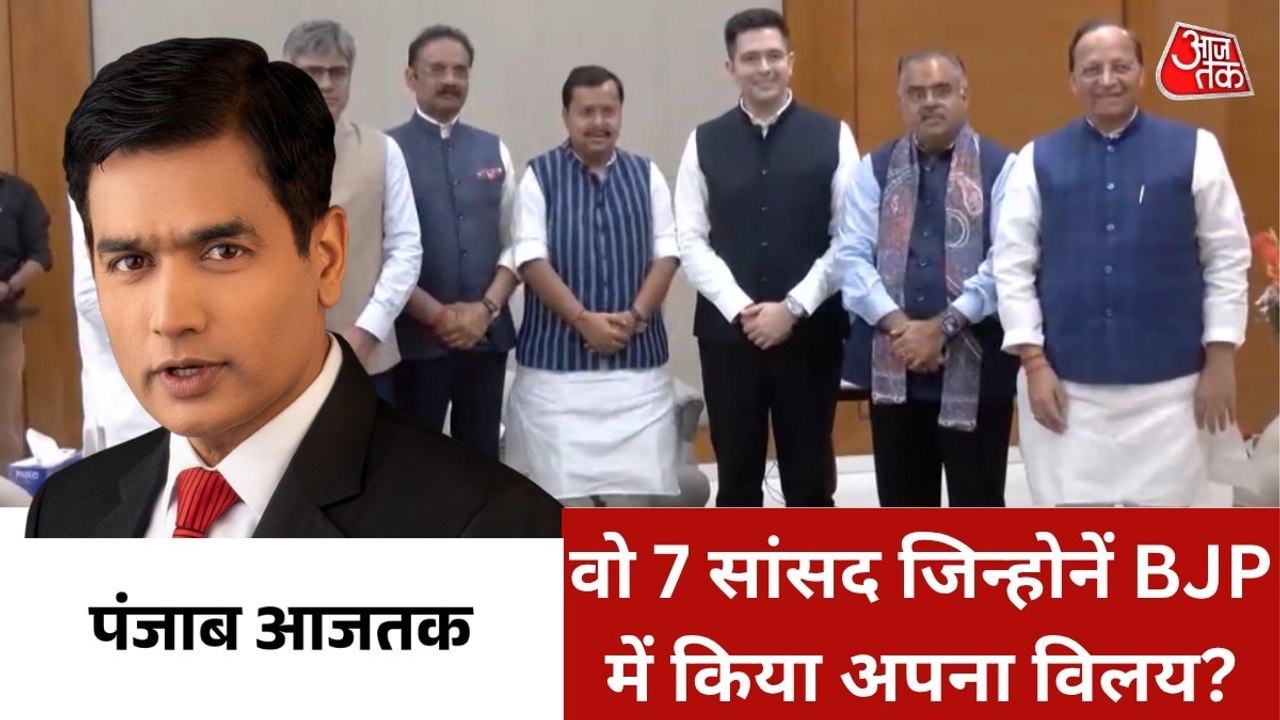 क्या है राघव चड्ढा के 'खेल' की इनसाइड स्टोरी? देखें पंजाब आजतक - video ...