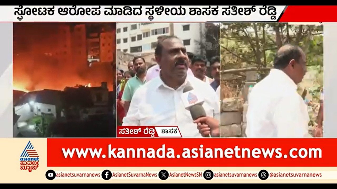 ಅಗ್ನಿ ಅವಘಡಕ್ಕೆ ಗಾಂಜಾ ನಂಟು: ಶಾಸಕ ಸತೀಶ್ ರೆಡ್ಡಿ ಗಂಭೀರ ಆರೋಪ | MLA Sathish ...