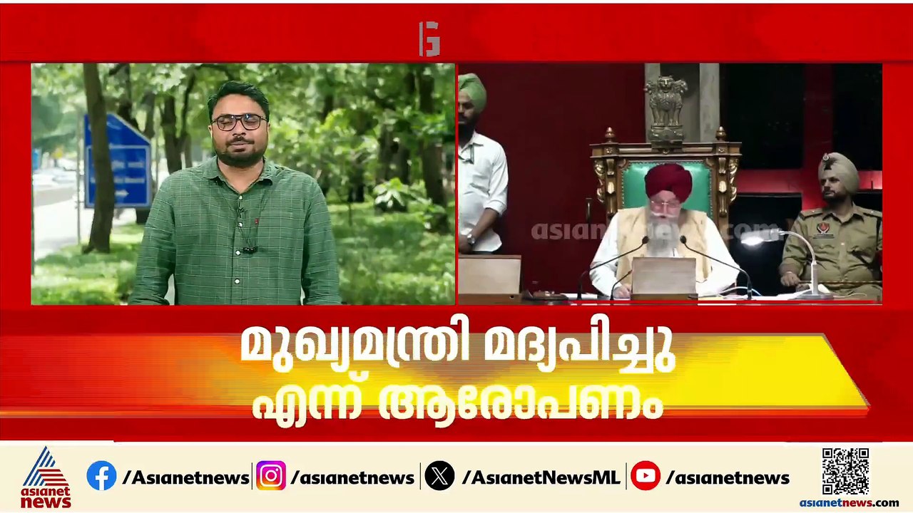 മുഖ്യമന്ത്രി മദ്യപിച്ചെന്ന് ആരോപണം; പഞ്ചാബ് നിയമസഭയിൽ നാടകീയ സംഭവങ്ങ ...