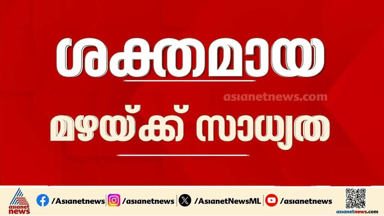 സംസ്ഥാനത്ത് ഇന്നും ഒറ്റപ്പെട്ട ശക്തമായ മഴയ്ക്ക് സാധ്യത - video Dailymotion