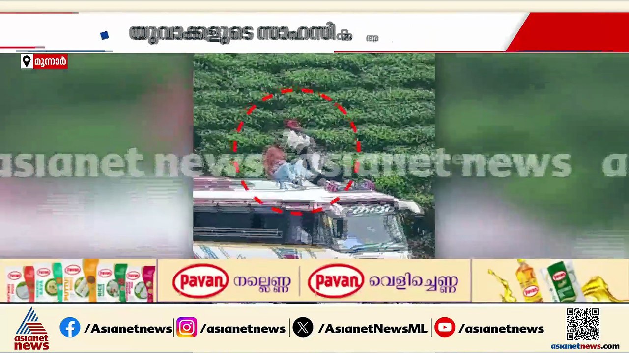 മൂന്നാറിൽ സാഹസികയാത്ര; മിനി ബസിന് മുകളിൽ യാത്ര ചെയ്ത് യുവാക്കൾ - video ...