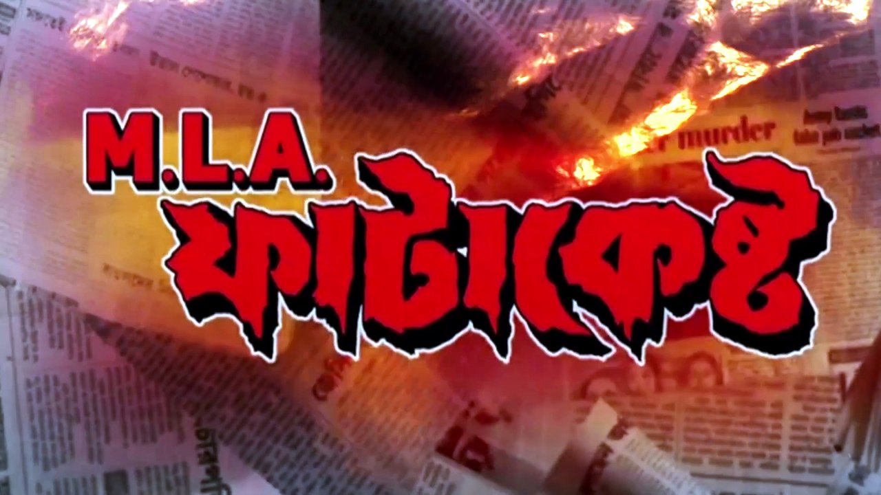 MLA ফাটাকেষ্ট 🔥 | Bangla Action Movie Part-18 | Mithun Chakraborty | HD ...