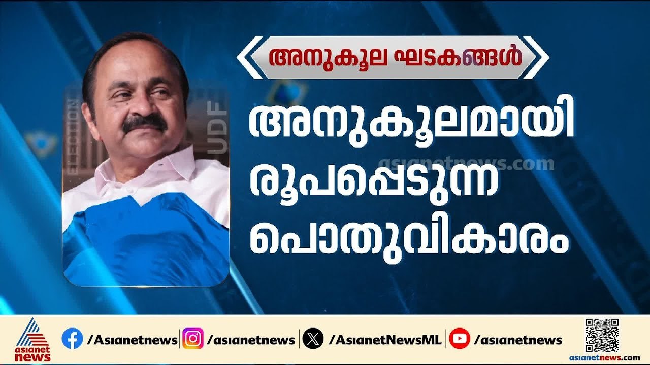 വമ്പൻ ആവേശത്തിൽ സതീശൻ ക്യാമ്പ്; പൊതുവികാരവും ലീ ഗിന്റെ പിന്തുണയും ...