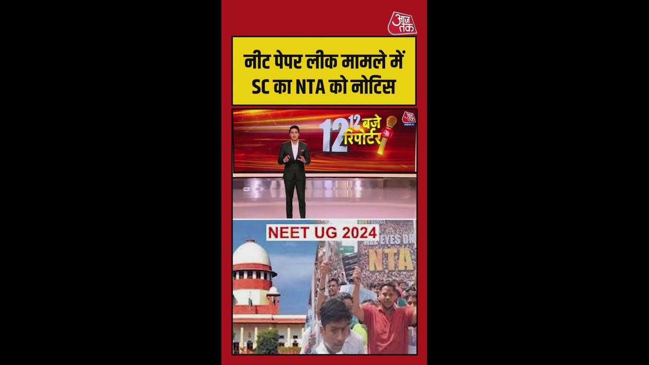 NEET पेपर लीक मामले में सुप्रीम कोर्ट ने NTA-शिक्षा मंत्रालय को जारी ...