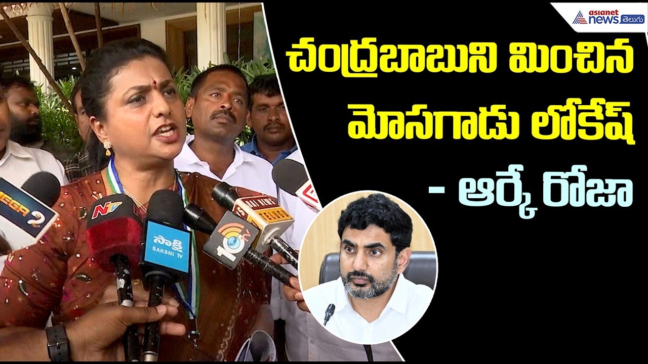 RK Roja Comments: చంద్రబాబుని మించిన మోసగాడు లోకేష్‌: ఆర్కే రోజా ...