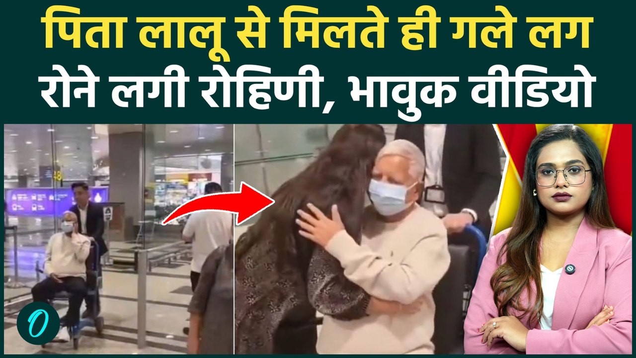 Lalu Yadav Rohini Acharya: सिंगापुर में बेटी रोहिणी से गले मिलकर रो ...