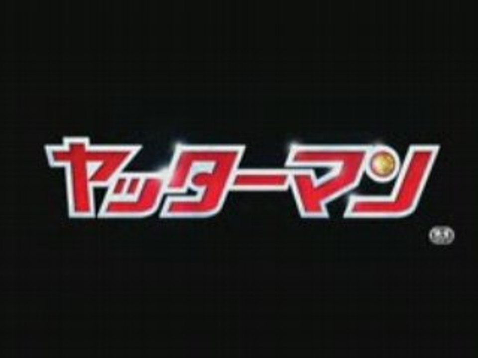 ヤッターマン - Yatterman Trailer - Video Dailymotion