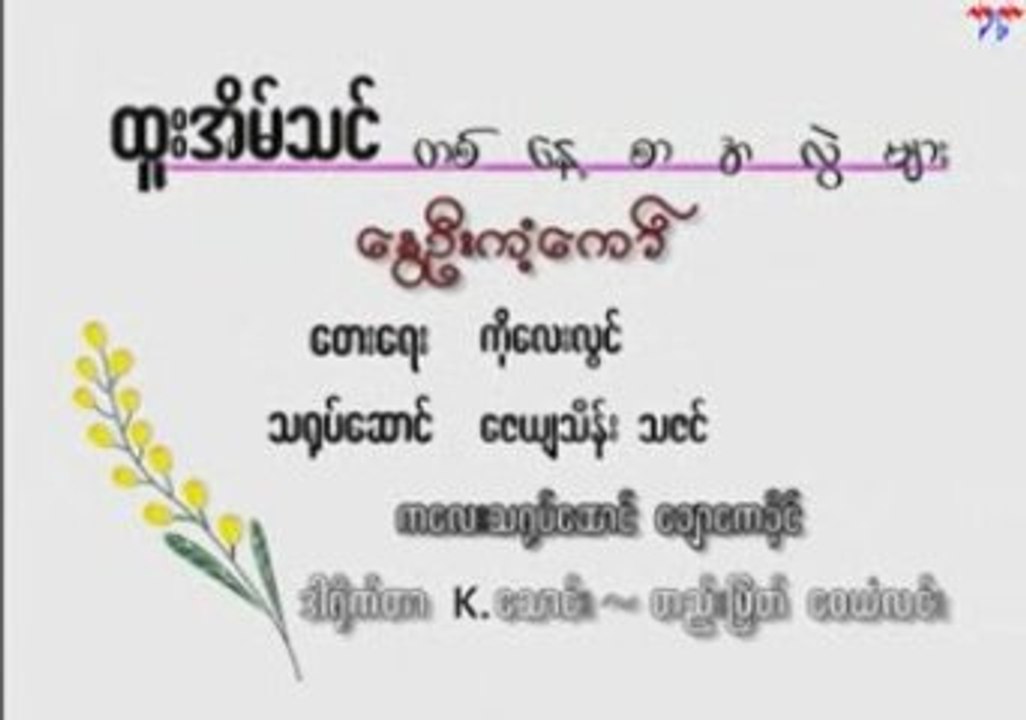 Htoo Eain Thin - Nwe Oo Kant Kaw - video Dailymotion