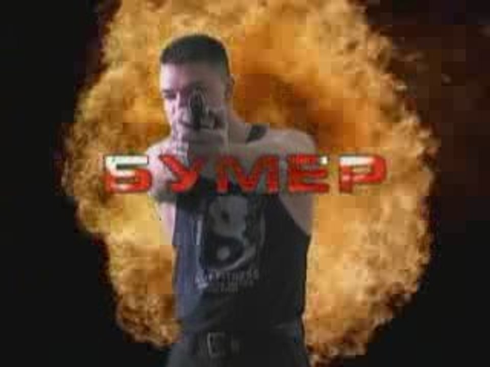 Bumer – Видео Dailymotion